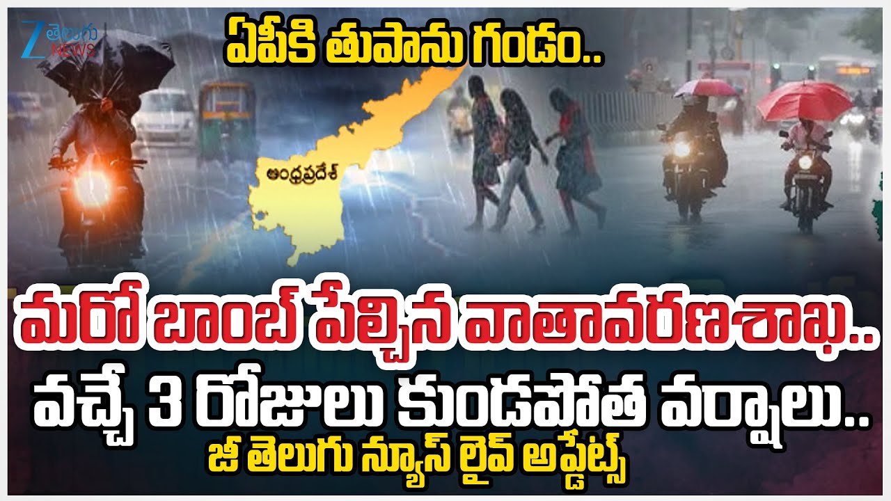 Cyclone Alert to AP: Heavy Rains to AP | IMD issues Red Alert to Andhra ...