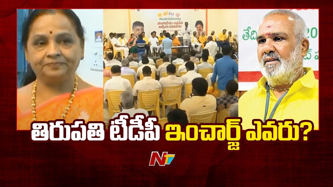 Who Will Be The Tirupati TDP Incharge..? | CM Chandrababu | Tirupati ...