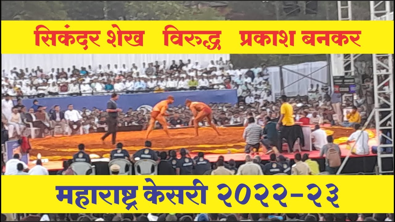 Sikandar shaikh vs vishal bankar | maharashtra kesari 2022-23 pune ...