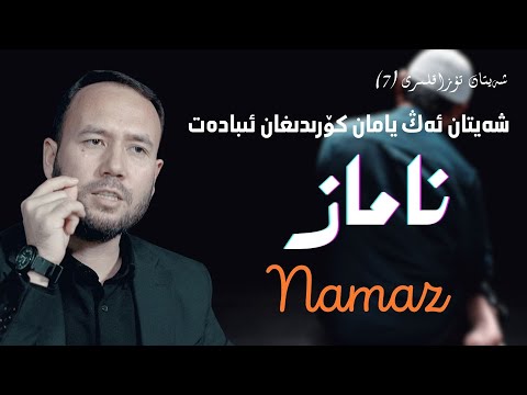 شەيتاننى يىغلىتىدىغان ئىبادەت | Sheytanni yighlitidighan ibadet