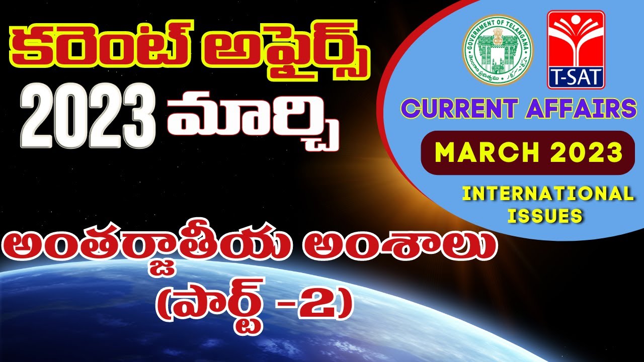CURRENT AFFAIRS || MARCH 2023 - INTERNATIONAL ISSUES (PART - 02) || T ...