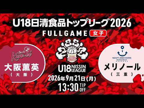 大阪薫英vsメリノール｜2026.9.21｜U18日清食品トップリーグ2026 (女子)｜Full Game｜グリーンアリーナ神戸