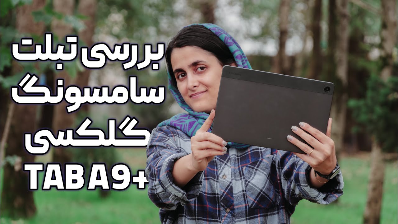 بررسی تبلت گلکسی ای ۹ پلاس سامسونگ Samsung Galaxy Tab A9 Plus Youtube
