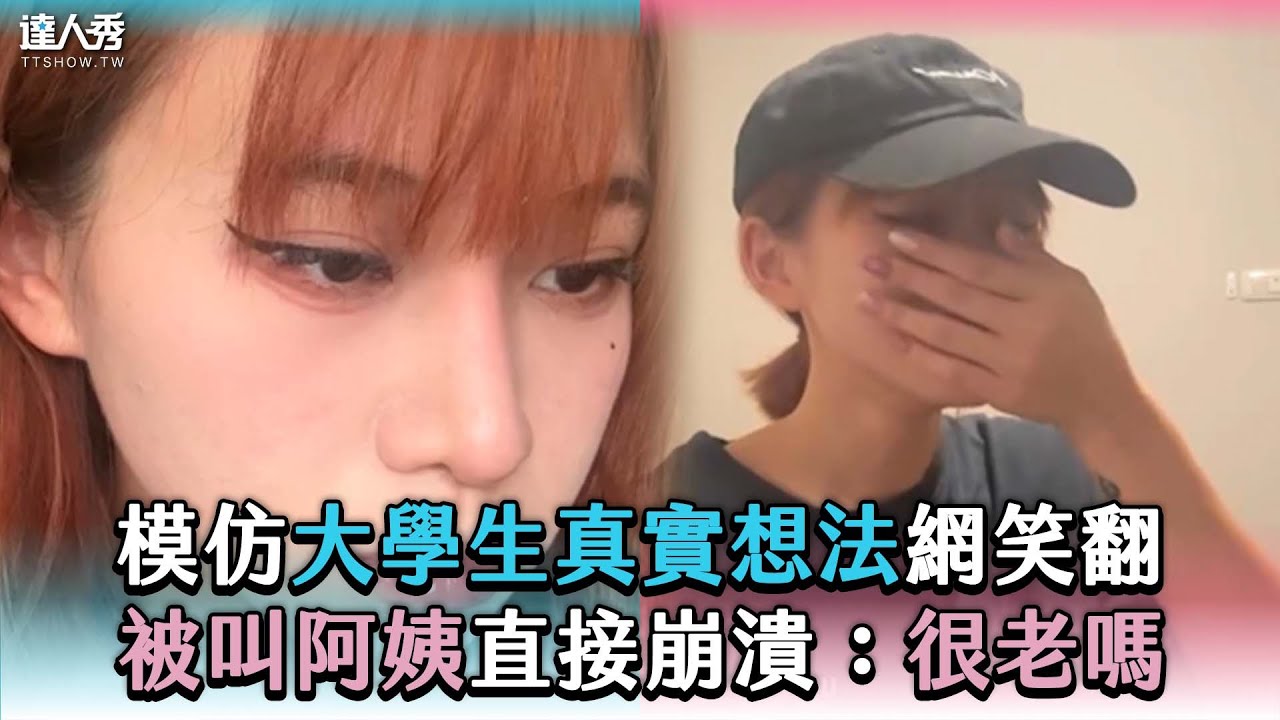 【模仿大學生真實想法網笑翻 被叫阿姨直接崩潰：很老嗎】 IG｜slug__.01 - YouTube