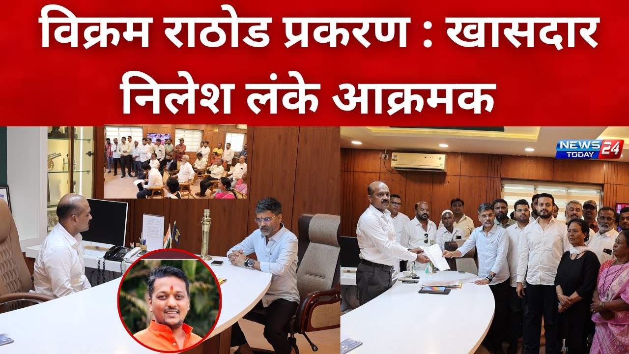 Nilesh lanke | नगर ब्रेकिंग : विक्रम राठोड प्रकरण : खासदार निलेश लंके ...