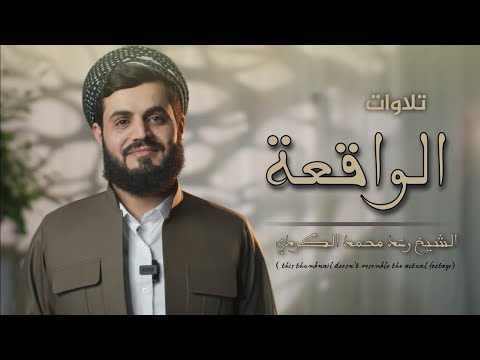 Surah Al Waqiah - الواقعہ - Raad Al Kurdi - دعد الکردیی - Beautiful Recitation - Al Quraan Kareem