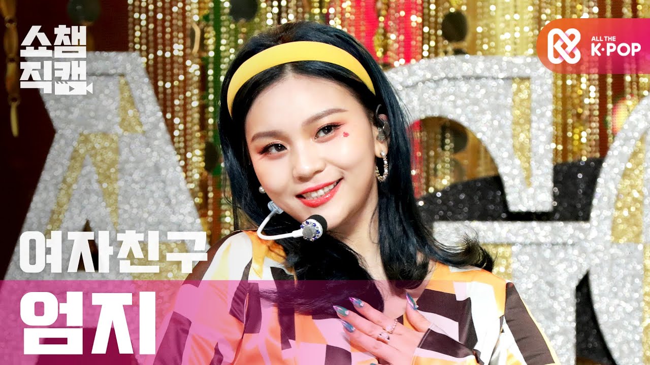 [쇼챔직캠 4K] 여자친구 엄지 - 마고 (GFRIEND UMJI - MAGO) l #쇼챔피언 l EP.378 - YouTube