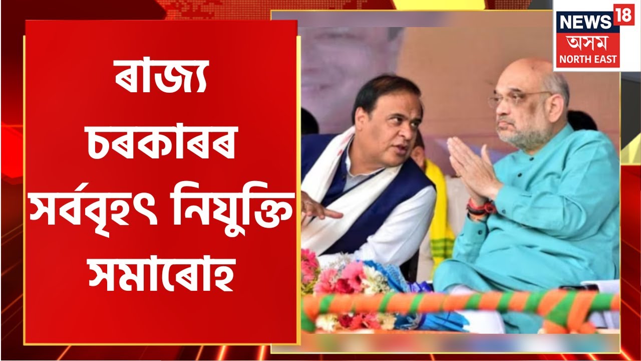 Mega Appointment Letter Distribution Ceremony | Khanaparaত সমবেত হৈছে ...
