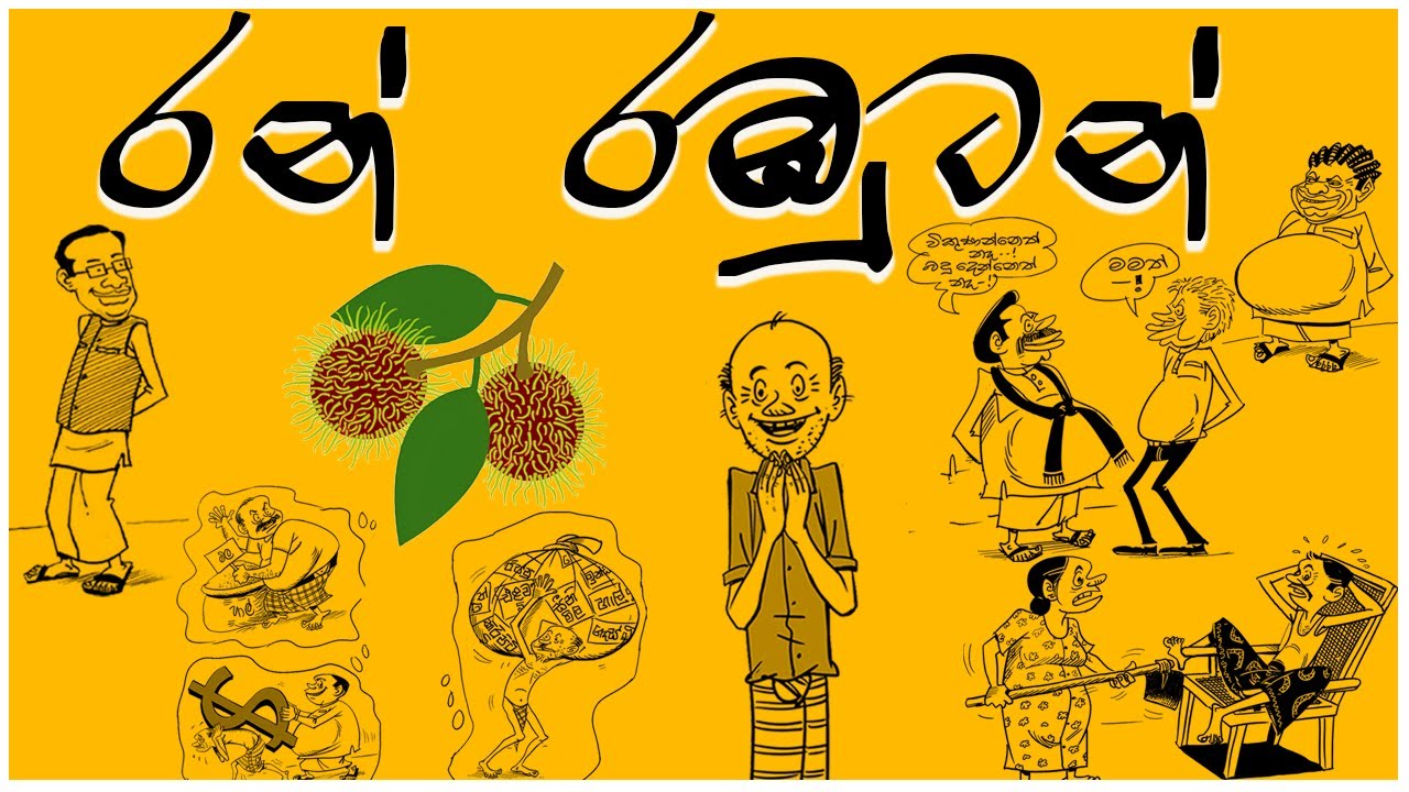 රන් රඹුටන් I Ran Rambutan - YouTube
