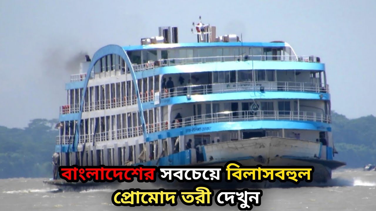 বাংলাদেশের সবচেয়ে বিলাসবহুল প্রোমোদ তরী এম ভি ক্রিস্টাল ক্রুজ আসছে ...