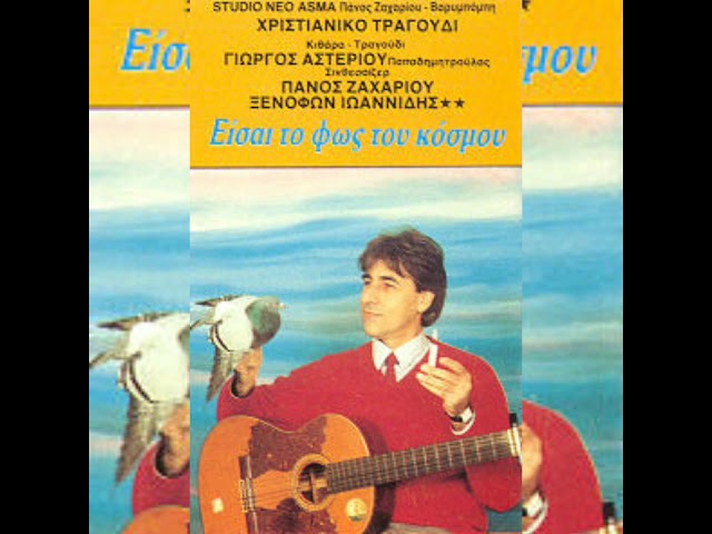 Είσαι το φως του κόσμου. Chords - Chordify