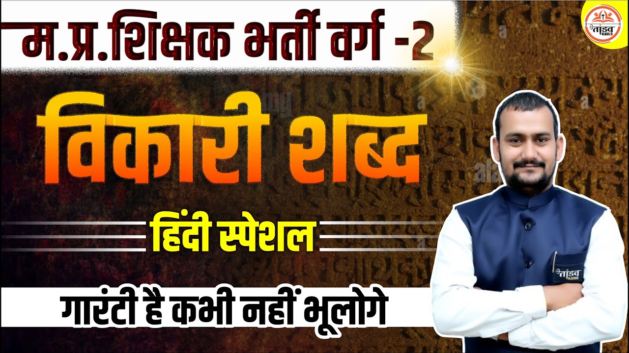 MPTET वर्ग 2 HINDI MAINS CLASS | VARG 2 HINDI MAINS CLASSES | MAINS ...