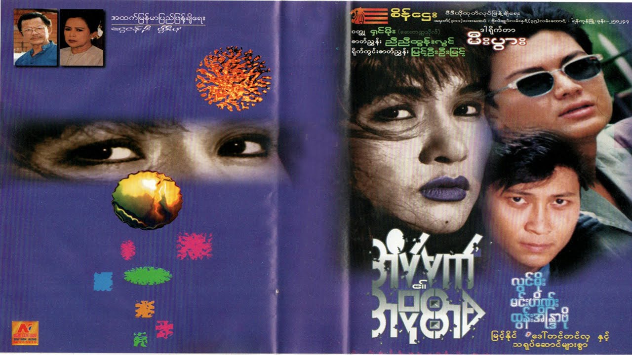 အိမ်မက်၏အပိုင်းအစ ဒါရိုက်တာ−မီးပွား လွင်မိုး ၊ မင်းဟိဏ်း ၊ ထွန