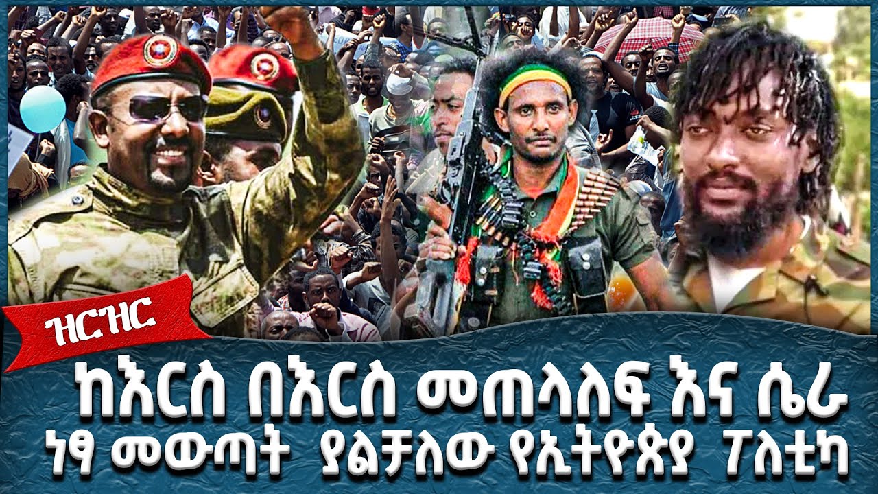 ከእርስ በእርስ መጠላለፍ እና ከውስብስብ ሴራ ነፃ መውጣት ያልቻለው የኢትዮጵያ ፖለቲካ - Ahadu TV - YouTube