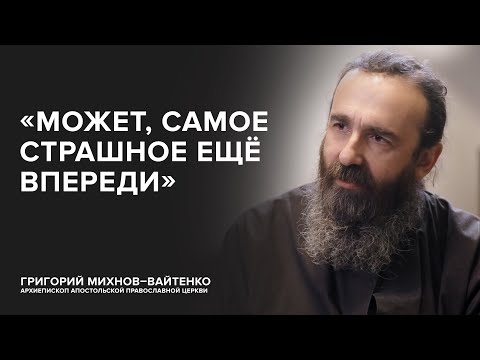 Отец Григорий (Михнов-Вайтенко): «Может, самое страшное ещё впереди» // «Скажи Гордеевой»