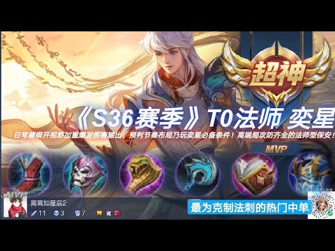 [王者荣耀]- S36赛季T0中单法师奕星2！在每个人都想打出MVP虚名时往往遗忘了阵容搭配才是胜利关键！何不考虑选择高端局每个版本都位例前榜的法核奕星呢？优点在于团战核心C位 ，又能推塔也能 ...