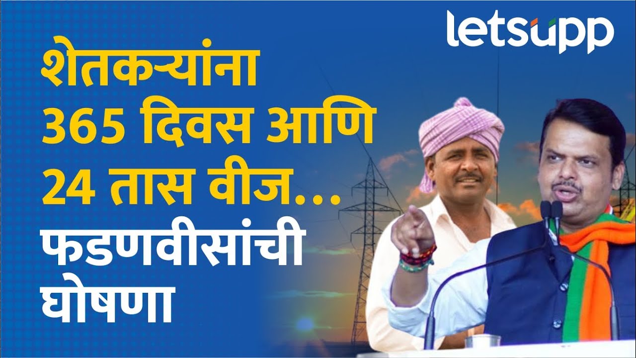 Devendra Fadnavis : आता शेतकऱ्यांना 24 तास... | LetsUpp Marathi - YouTube
