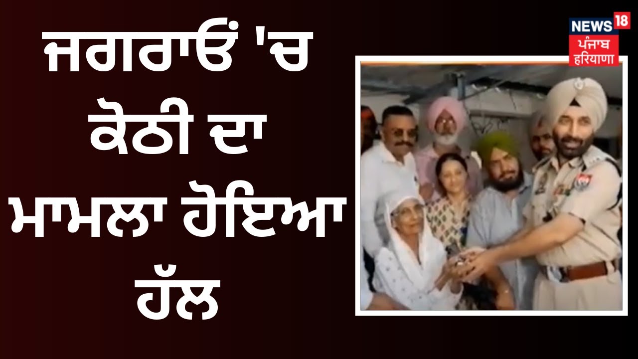 ਜਗਰਾਓਂ 'ਚ ਕੋਠੀ ਦਾ ਮਾਮਲਾ ਹੋਇਆ ਹੱਲ | MLA Sarvjit Kaur Manuke | Ludhiana ...