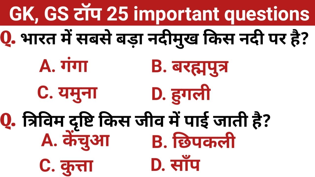 GK in hindi 25 most important questions | सामान्य ज्ञान | gk in hindi ...