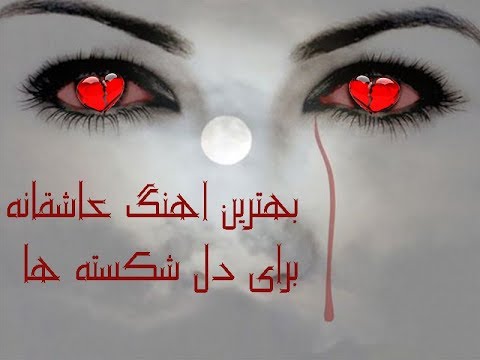 آهنگ ترکی با ترجمه فارسی خدایا چرا دوستش داشتم ------Tanrım Nerden Sevdim