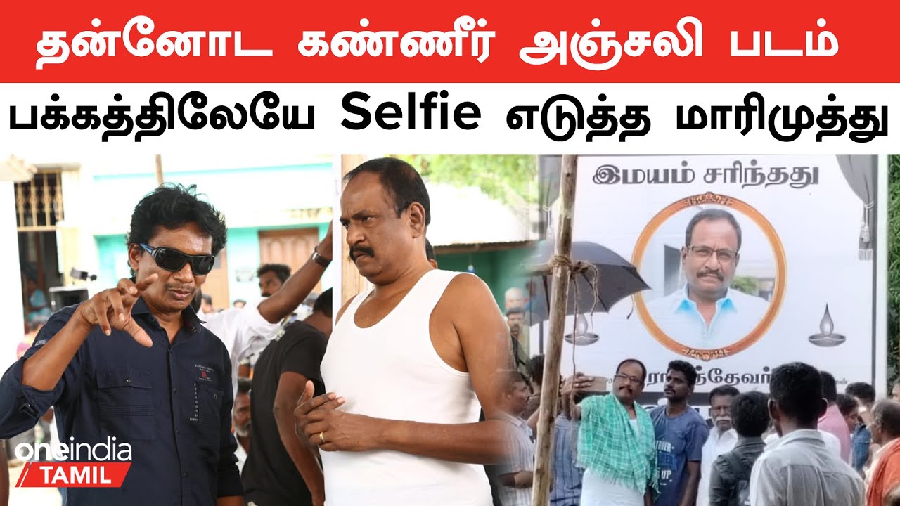 தன்னோட கண்ணீர் அஞ்சலி படம் பக்கத்திலேயே Selfie எடுத்த Marimuthu.. வைரலான பழைய புகைப்படம் - YouTube