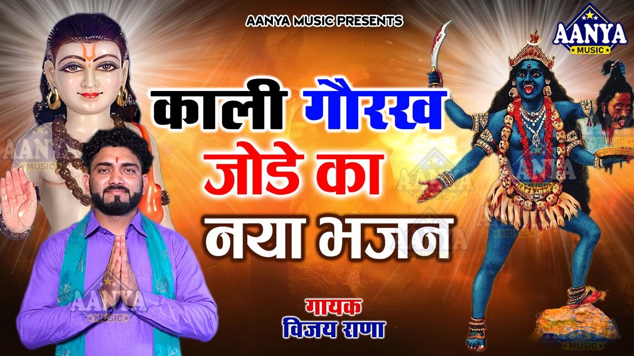 गोरखनाथ माँ काली का जोडे़ का हिट भजन | Vijay Rana | गुरु गोरख के साथ ...