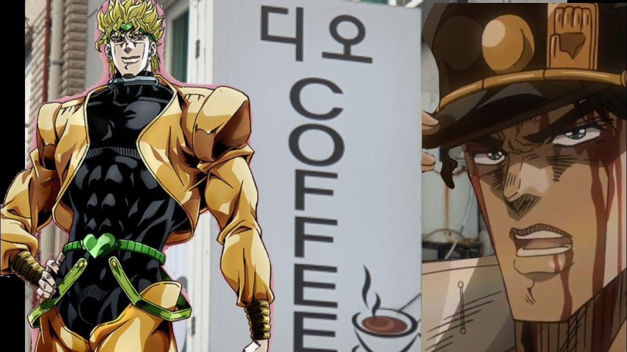 [죠죠물] DIO의 기묘한 커피 - YouTube