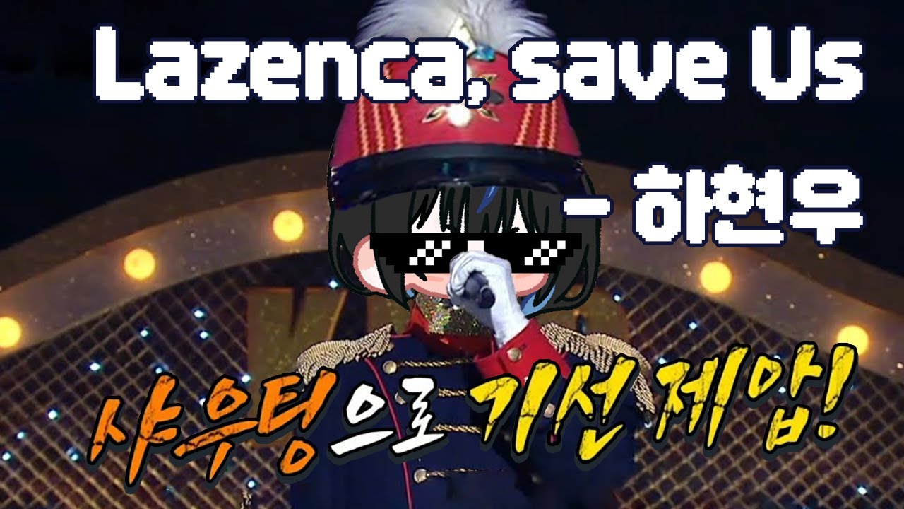 라젠카(Lazenca,Save Us) - 하현우 - YouTube