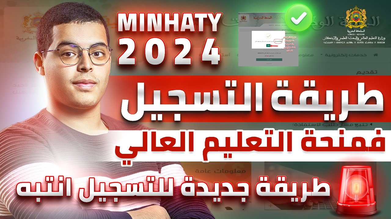 طريقة التسجيل في منحة التعليم العالي MINHATY 2024 OFPPT - YouTube