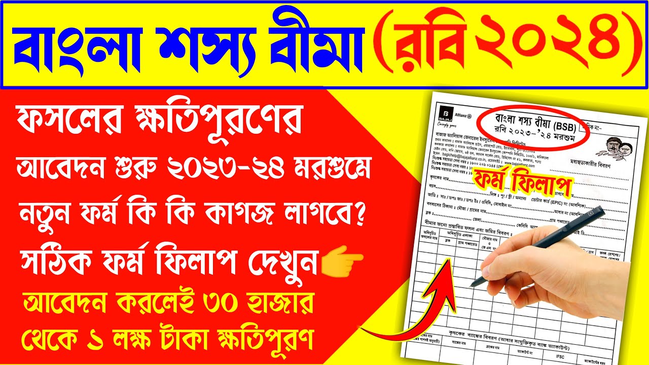 Bangla shasya bima form fill up 2023 | How to form fill up bangla sasya ...