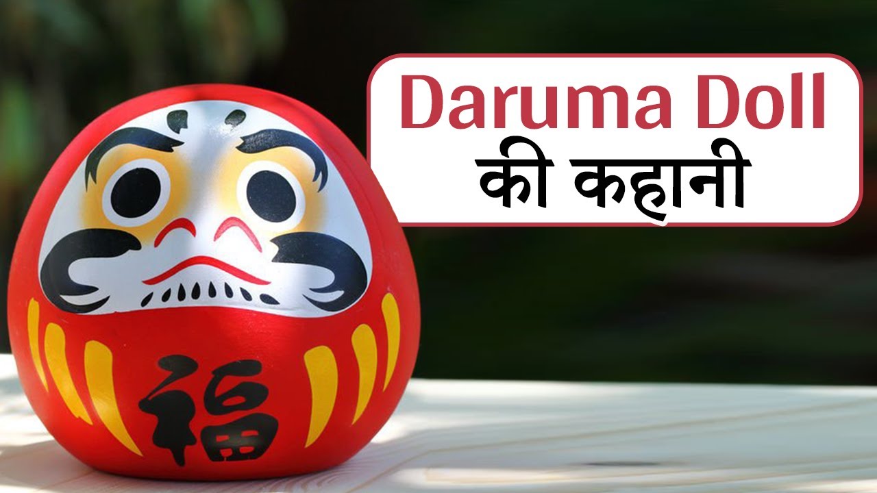 Daruma Doll की रहस्यमयी कहानी | बोधिधर्म की जापानी विरासत | Japanese ...