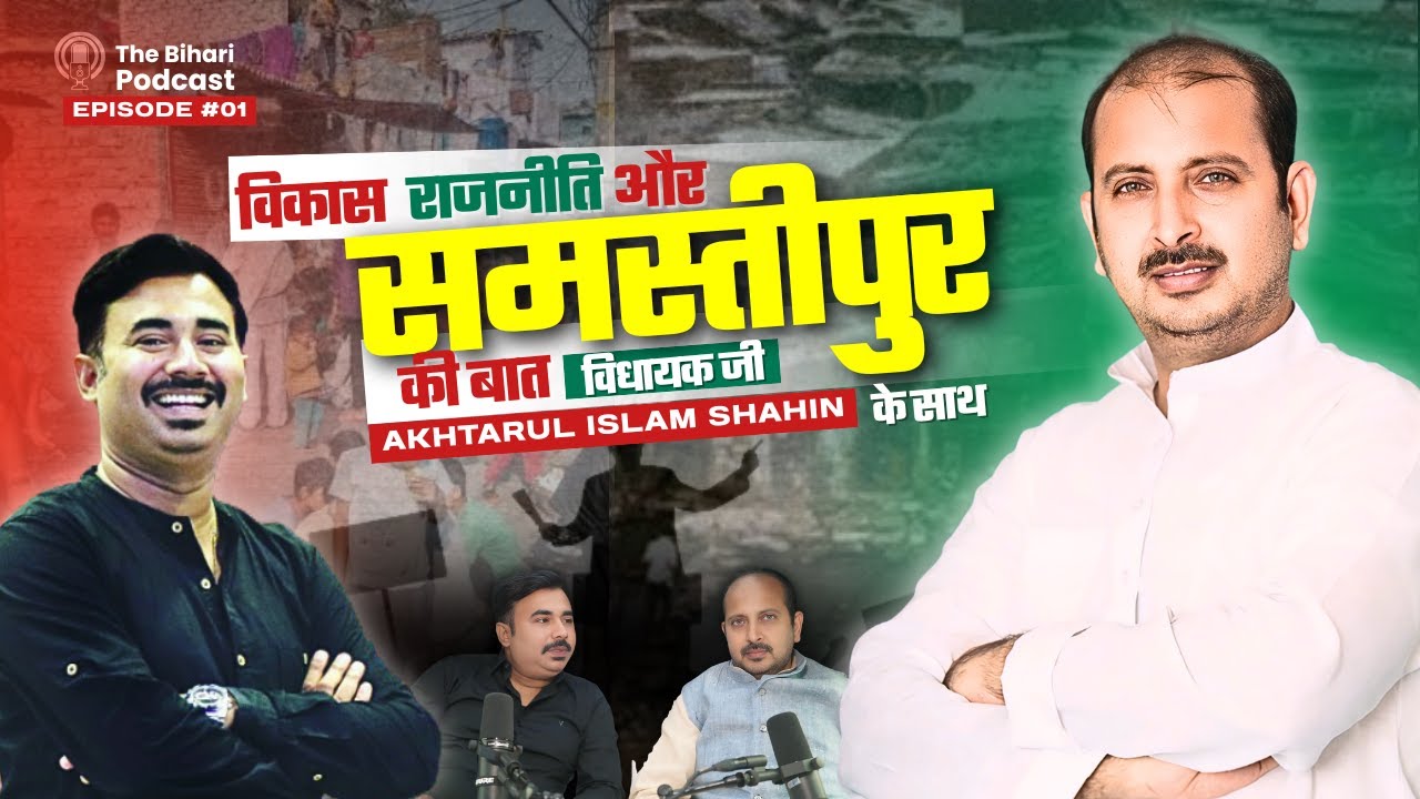 Podcast On Wheels | Mla Samastipur Akhtarul Islam Shahin | Amit Singh | The Bihari Podcast EP-01 ...