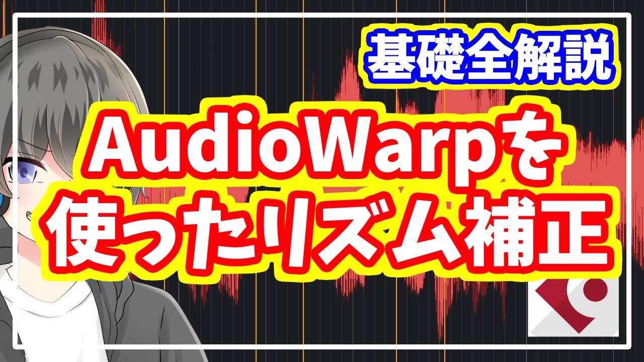 【超簡単】AudioWarpを使ったリズム補正を解説【歌い手・MIX師向け:Cubase Tips】 - YouTube
