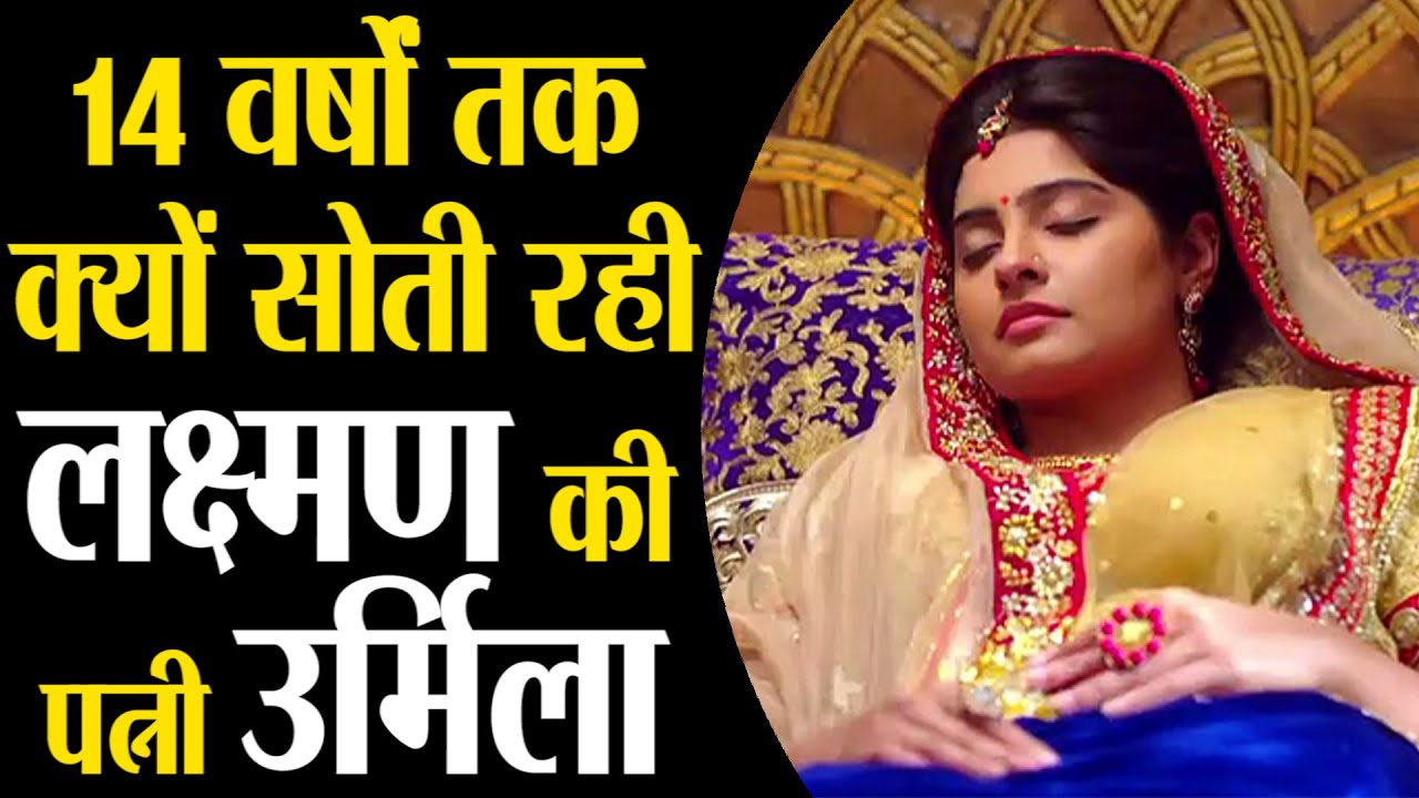 Why Urmila, Lakshman's Wife Slept Continuously For 14 Years - YouTube
