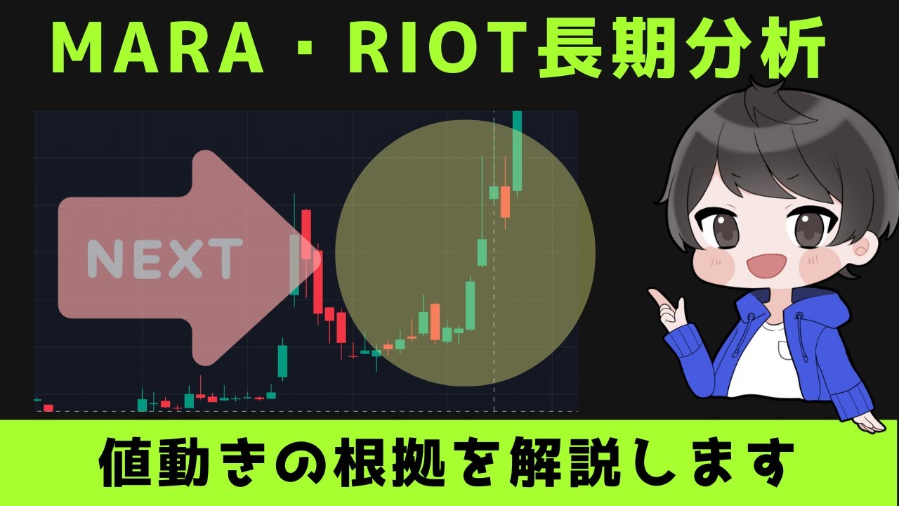 【長期分析動画】次の仮想通貨バブルに備えよ！[MARA・RIOTの価格上昇が再度起きる根拠を解説] - YouTube