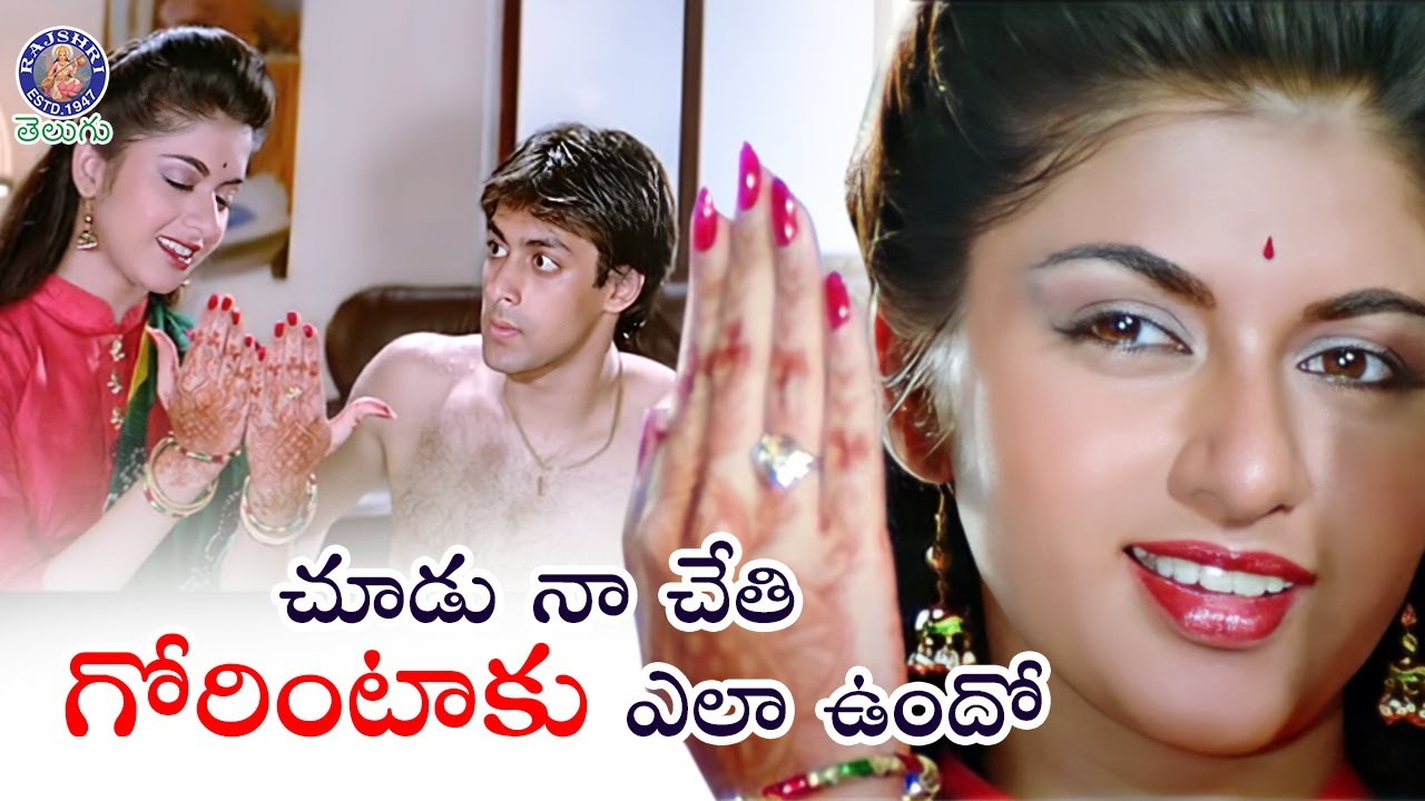 చూడు నా చేతి గోరింటాకు ఎలా ఉందో? Prema Pavuralu Movie | Maine Pyar Kiya ...
