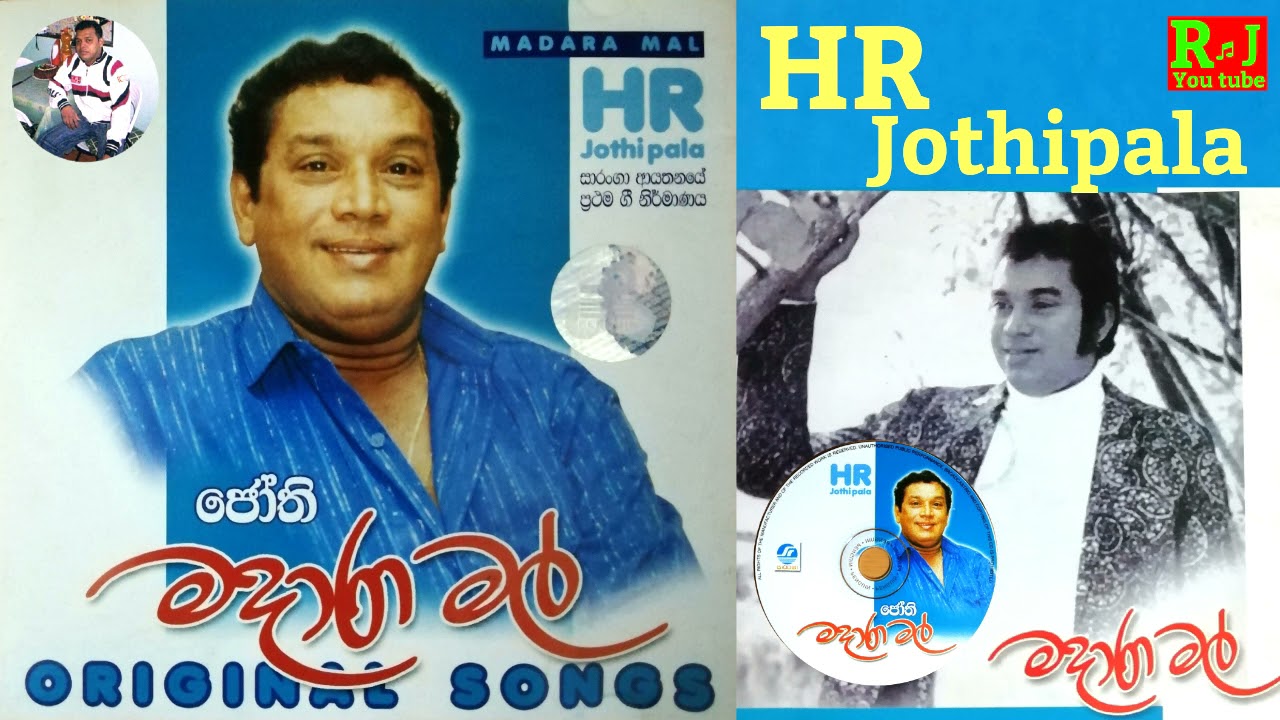H.R Jothipala Madara mal Kumari original Album | මදාරා මල් කුමාරි ...