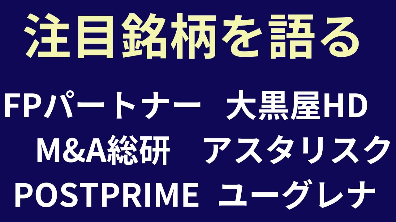 注目銘柄を語る FPパートナー M&A総研 POSTPRIME 大黒屋HD アスタリスク ユーグレナ - YouTube