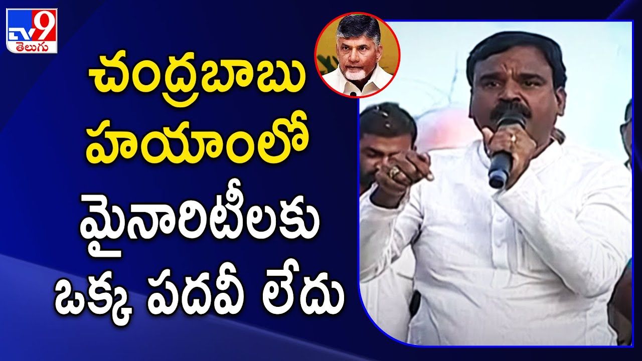 చంద్రబాబు హయాంలో మైనారిటీలకు ఒక్క పదవీ లేదు : AP Deputy CM Amjad Pasha ...