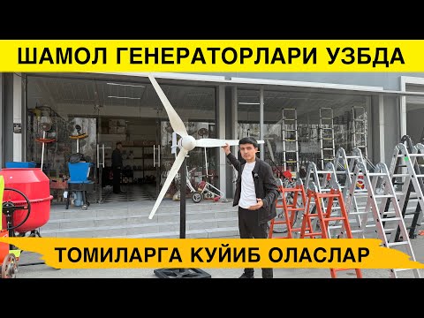 ЭНДИ ШАМОЛДАН ЭЛЕКТР ОЛАМИЗ ШАМОЛ ГЕНЕРАТОРЛАРИ КЕЛДИ 2025