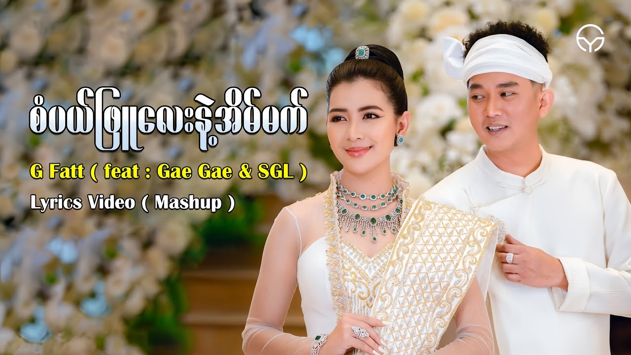 G Fatt - စံပယ်ဖြူလေးနဲ့အိမ်မက် ( feat : Gae Gae & SGL ) | Mashup ...