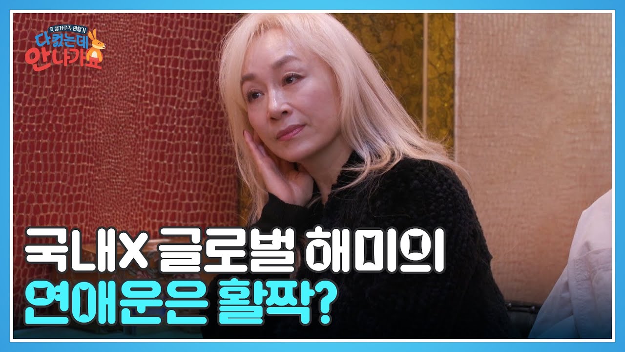 선수는 선수를 알아본다! 해미와 역술가의 팽팽한 기싸움 시작을 알리는 살벌 눈빛 대신 사과하는 성재? MBN 250315 방송 - YouTube