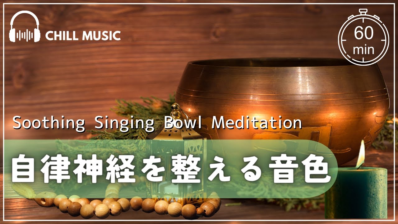 Soothing Singing Bowl Meditation🍃 自律神経を整える音色 - YouTube