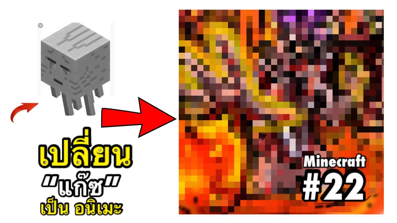 เปลี่ยน "แก๊ซ" เป็น อนิเมะ ใน มายคราฟ | Minecraft #22 - YouTube