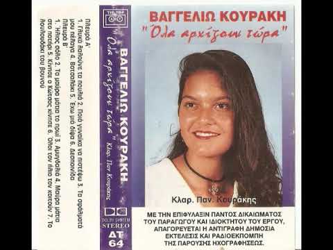 ΤΟ ΛΟΥΛΟΥΔΑΚΙ ΤΟΥ ΒΟΥΝΟΥ ΒΑΓΓΕΛΙΩ ΚΟΥΡΑΚΗ - YouTube