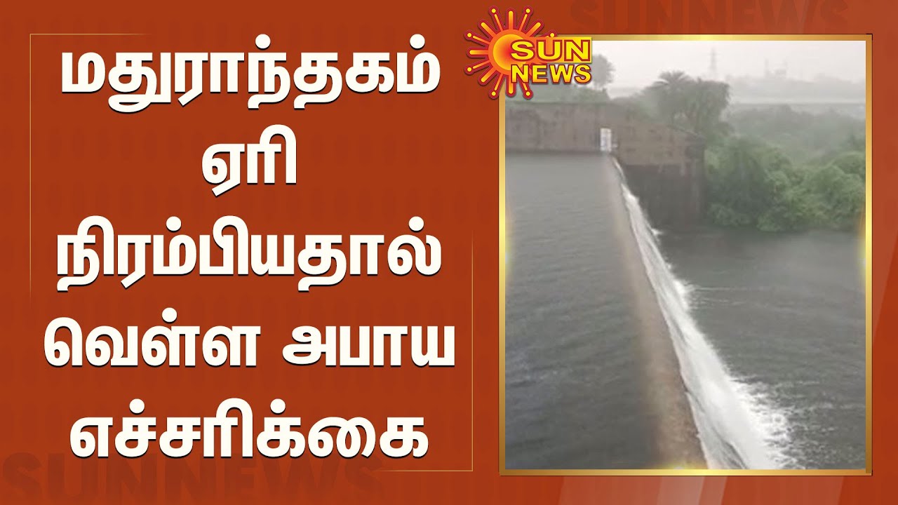 மதுராந்தகம் ஏரி நிரம்பியதால் வெள்ள அபாய எச்சரிக்கை | Maduranthakam lake ...