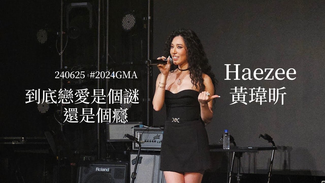 240625 黃瑋昕Haezee - 到底戀愛是個謎還是個癮【金曲國際音樂節 2024 GMA SHOWCASE】 - YouTube