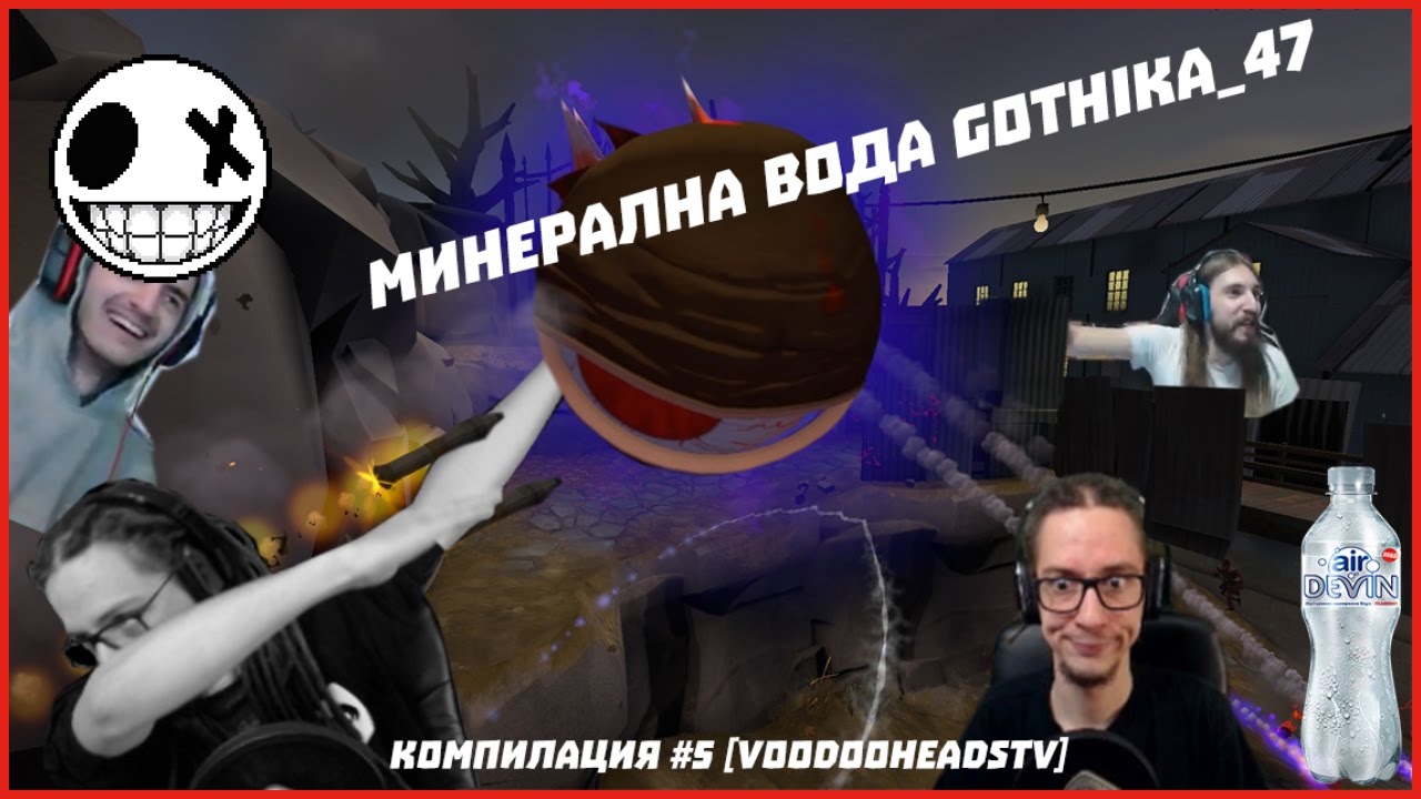 Минерална Вода Gothika_47 - Компилация #5 [VoodooHeadsTV] - YouTube