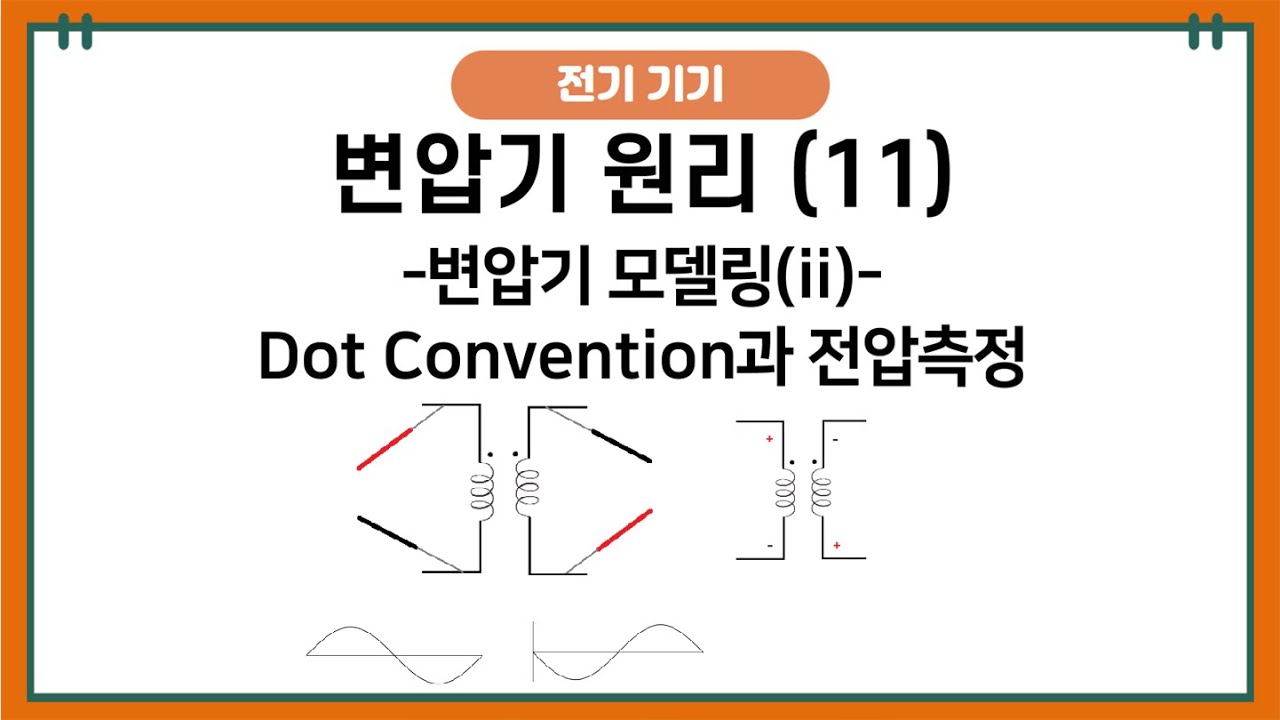 -변압기 원리(11)- 변압기 모델링(ⅱ) Dot Convention과 변압기 전압측정 관점의 적립 - YouTube