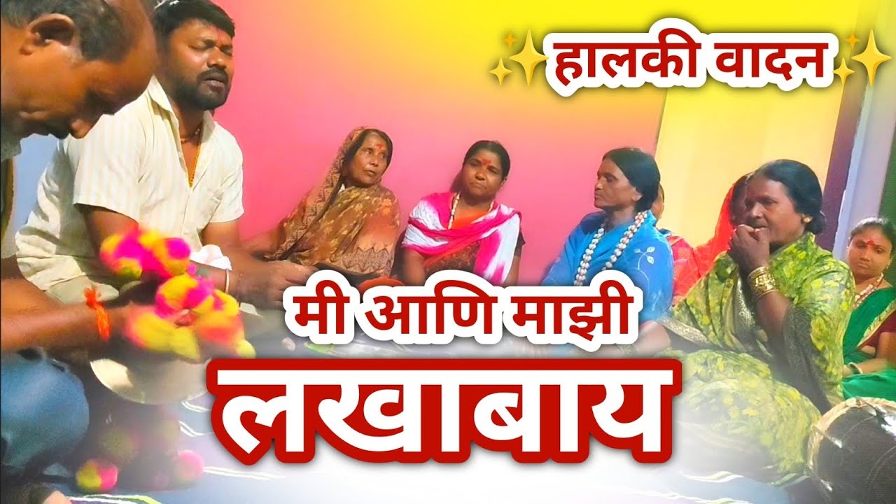 मी आणि माझी लखाबाय... 🌸🙏🏻 🙏🏻#marathi #लातूरकर #yedai #song - YouTube